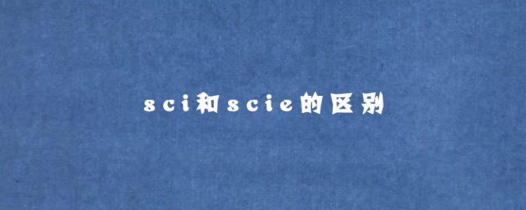 sci和scie的区别_斯笔客教育