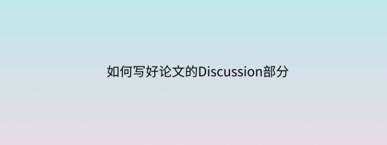 如何写好论文的Discussion部分_斯笔客教育