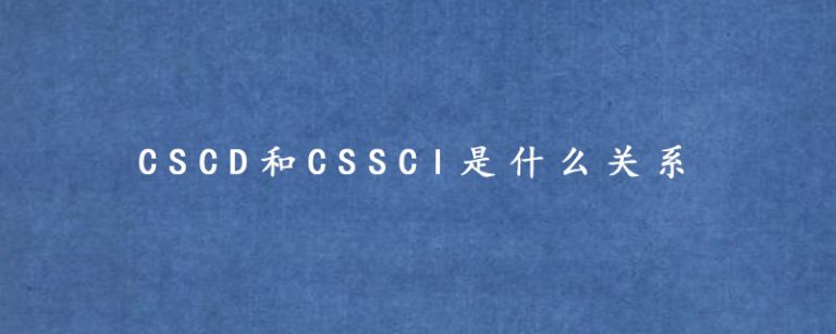 CSCD和CSSCI是什么关系_斯笔客教育